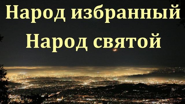 "Народ избранный". В. Я. Фот. МСЦ ЕХБ