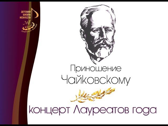 Приношение Чайковскому