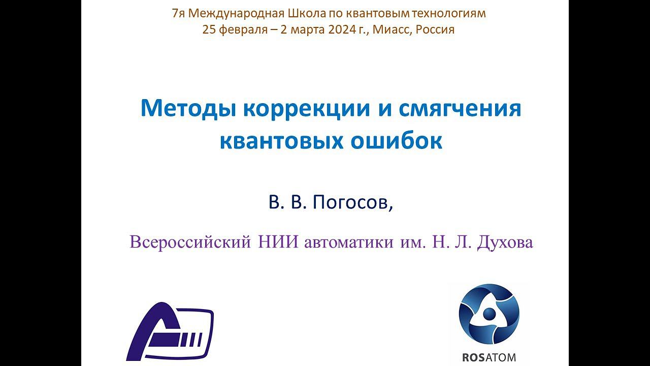 Методы коррекции и смягчения квантовых ошибок