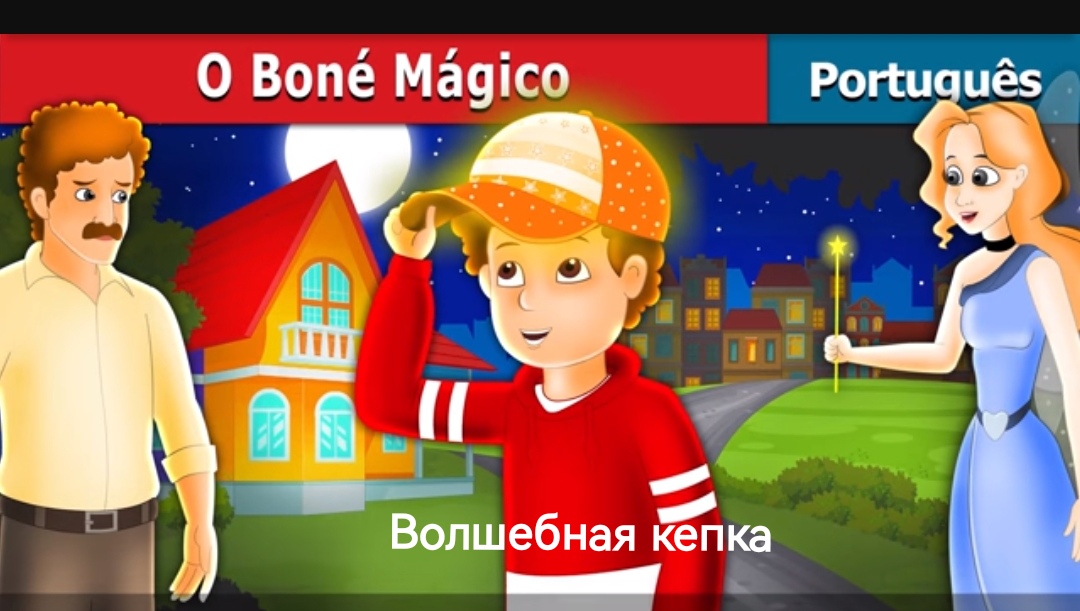 Волшебная кепка