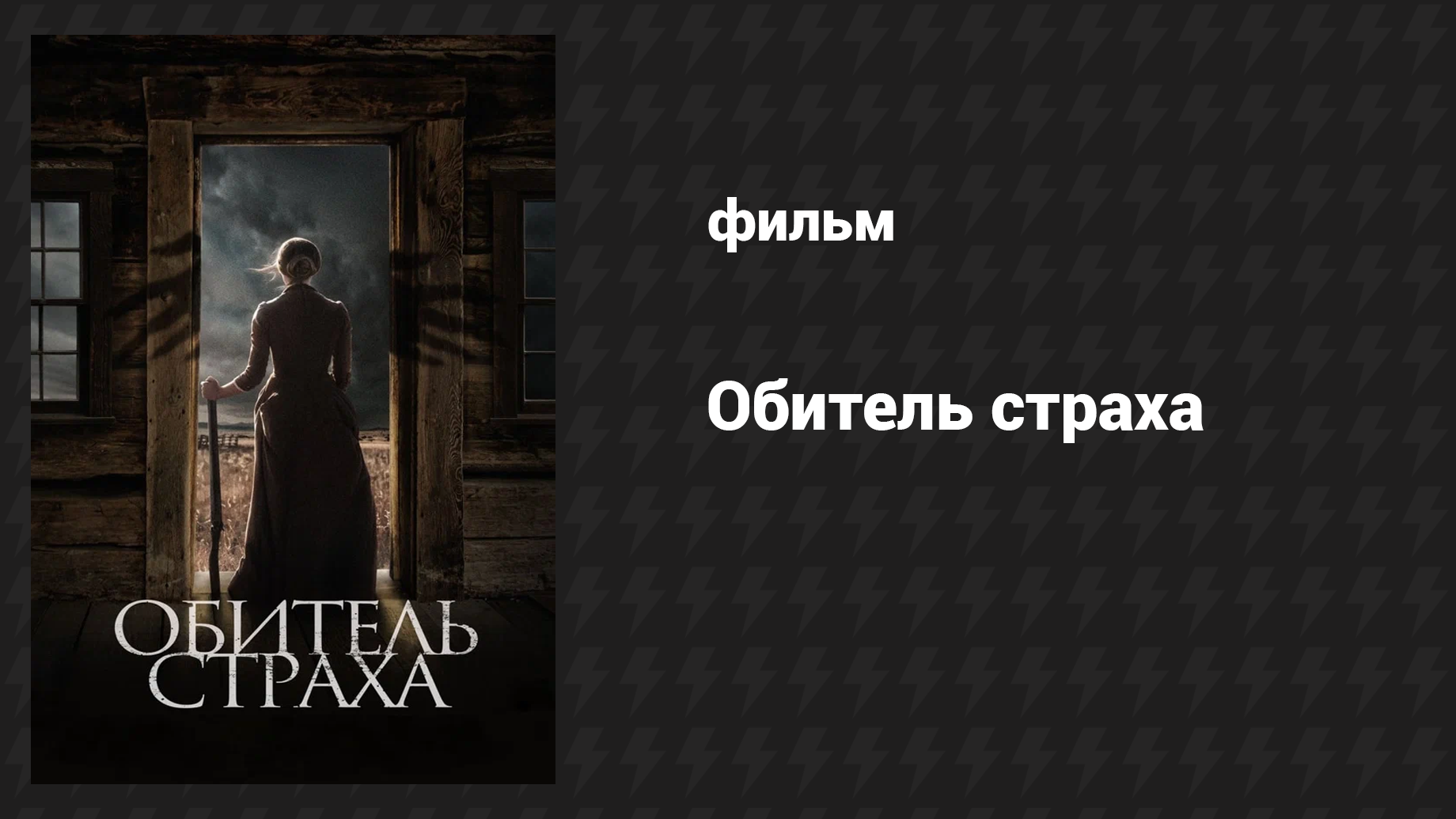 Обитель страха (фильм, 2018)