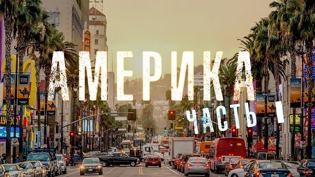 ОТЕЦ СЕРГИЙ В АМЕРИКЕ. ВИДЕОДНЕВНИК ПУТЕШЕСТВИЯ. ЧАСТЬ 1. 2016