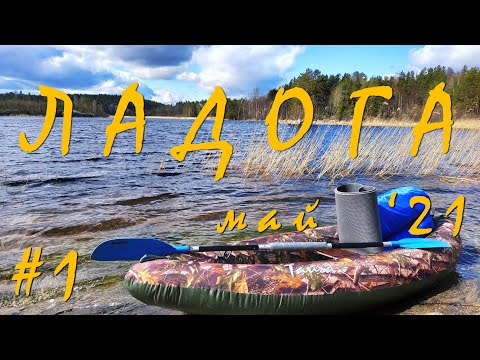 #1/4 Три дня в мае. Одиночный поход. Часть 1