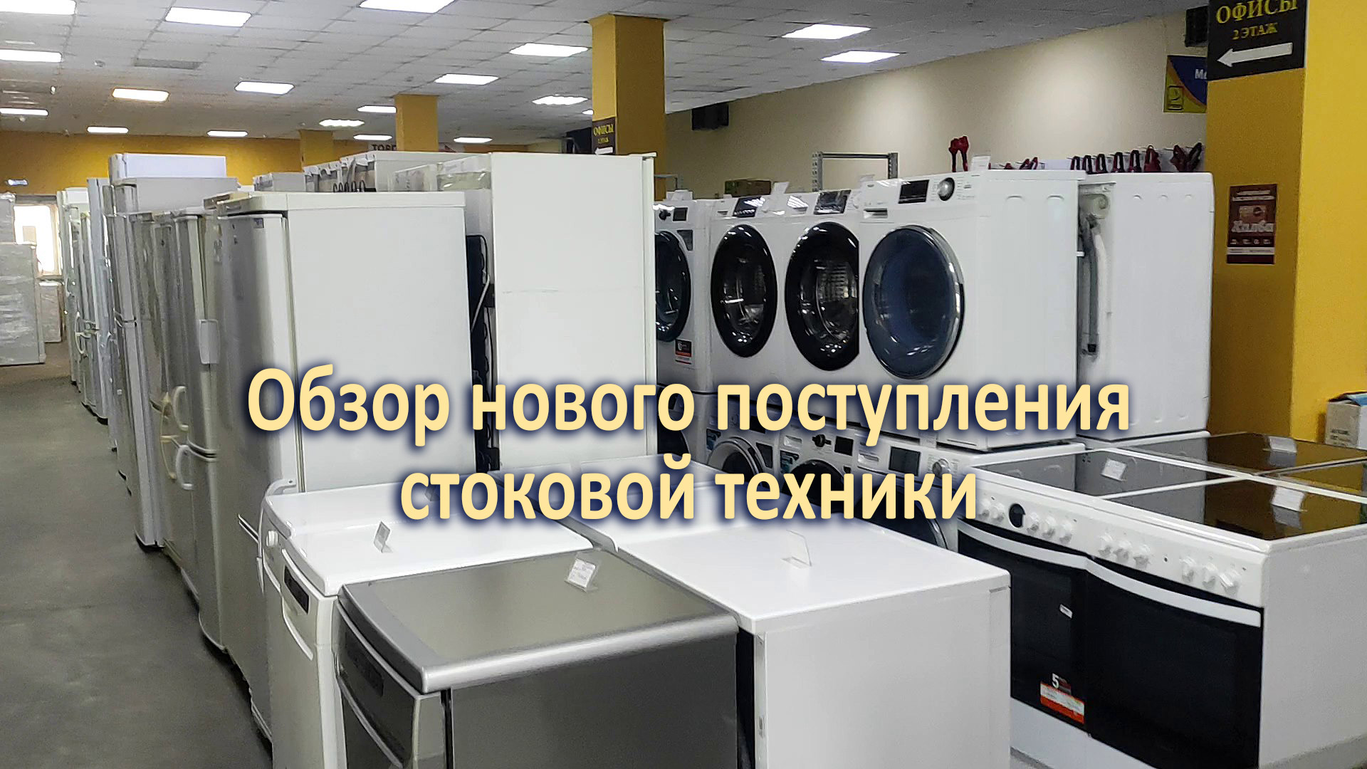 Обзор нового поступления стоковой бытовой техники