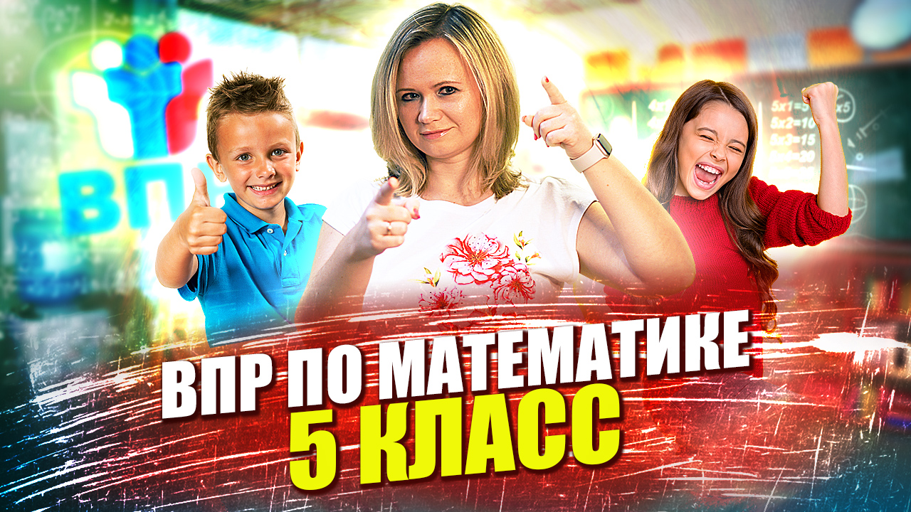 ВПР по математике 2022 | 5 класс