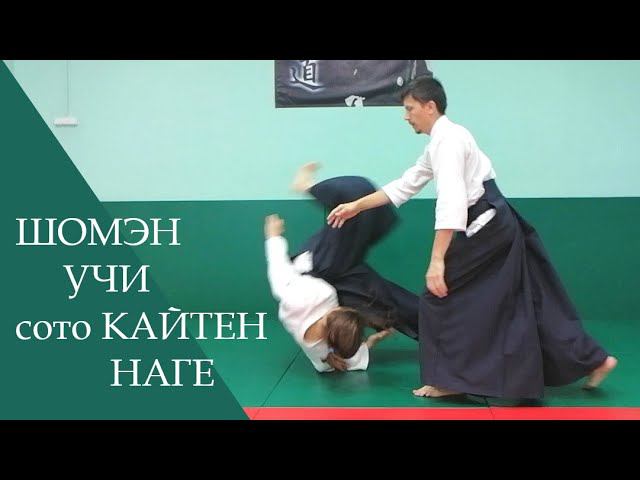 Шомэн учи - сото кайтен наге