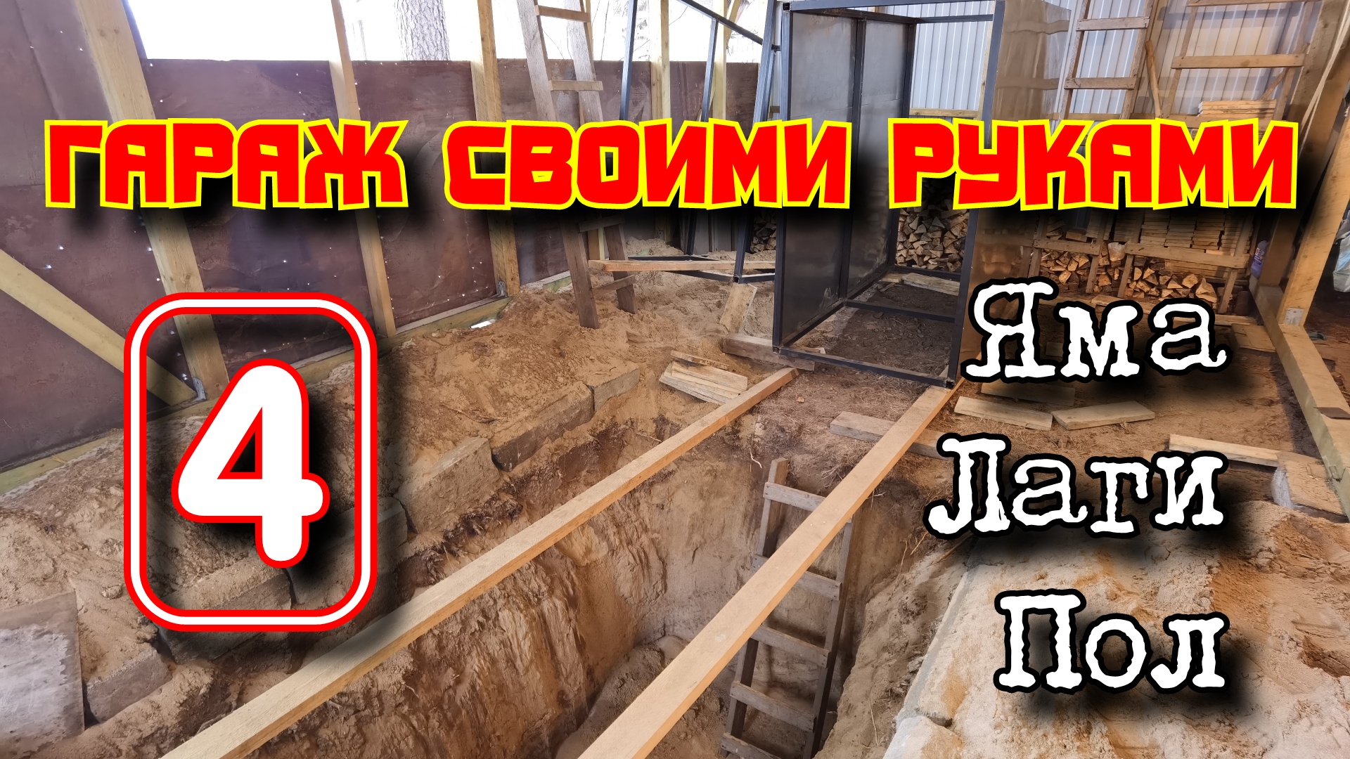 Гараж каркасный 7х8 м своими руками. Яма, лаги, пол. Часть 4