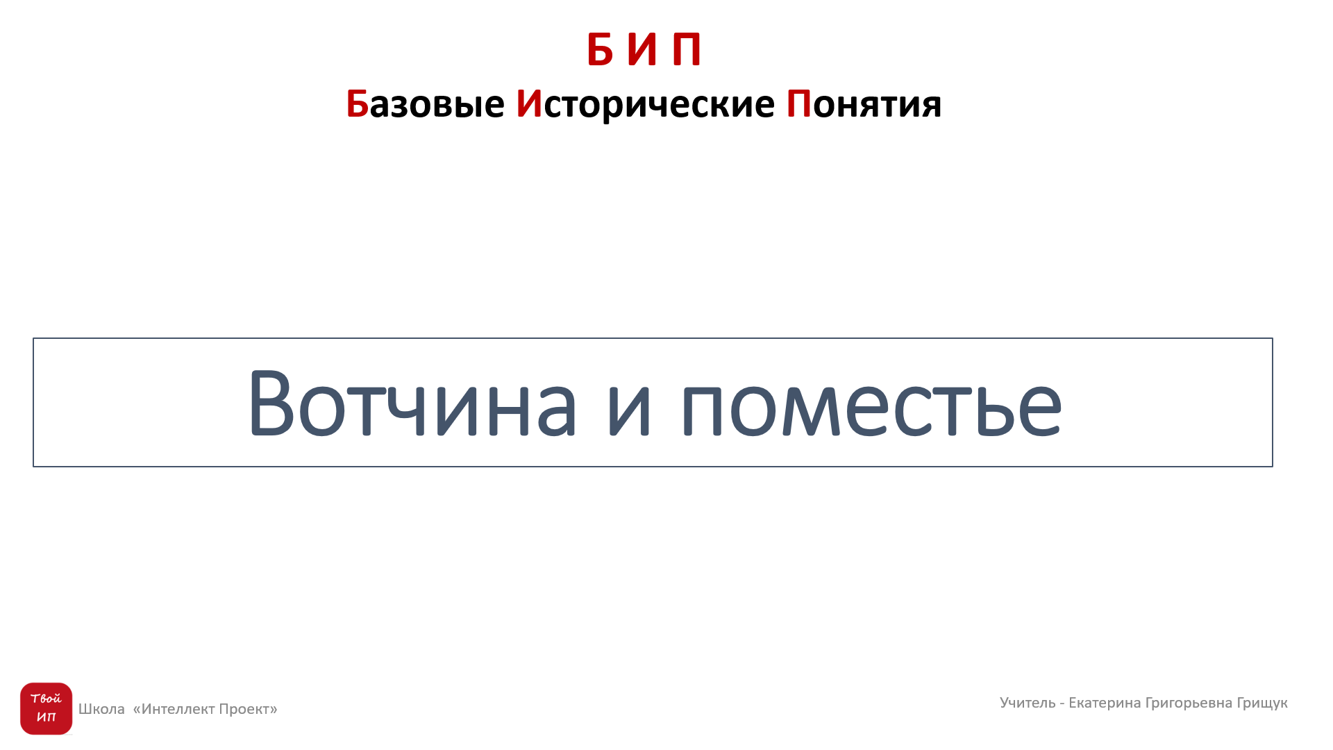 Вотчина и поместье.