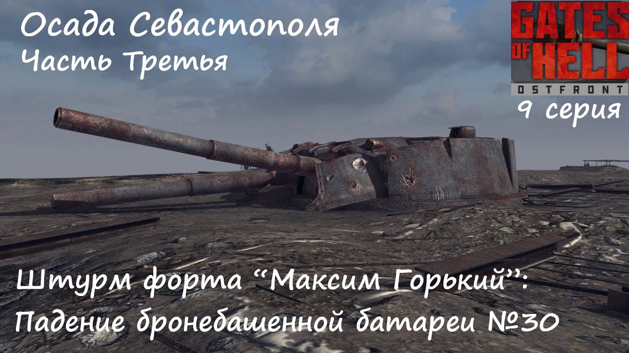 [Call to Arms - Gates of Hell: Ostfront] 9 серия. Осада Севастополя - 3. Падение Батареи №30.
