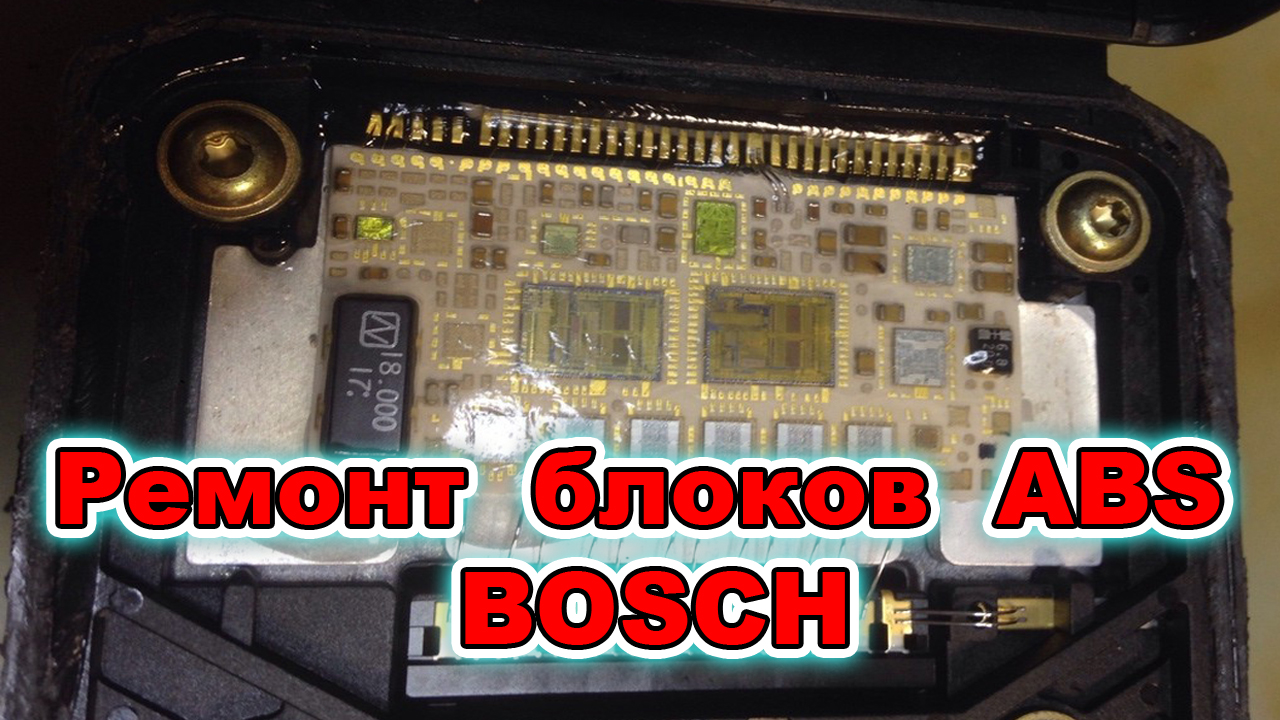 Ремонт блоков ABS фирмы BOSCH. Микропайка контактов