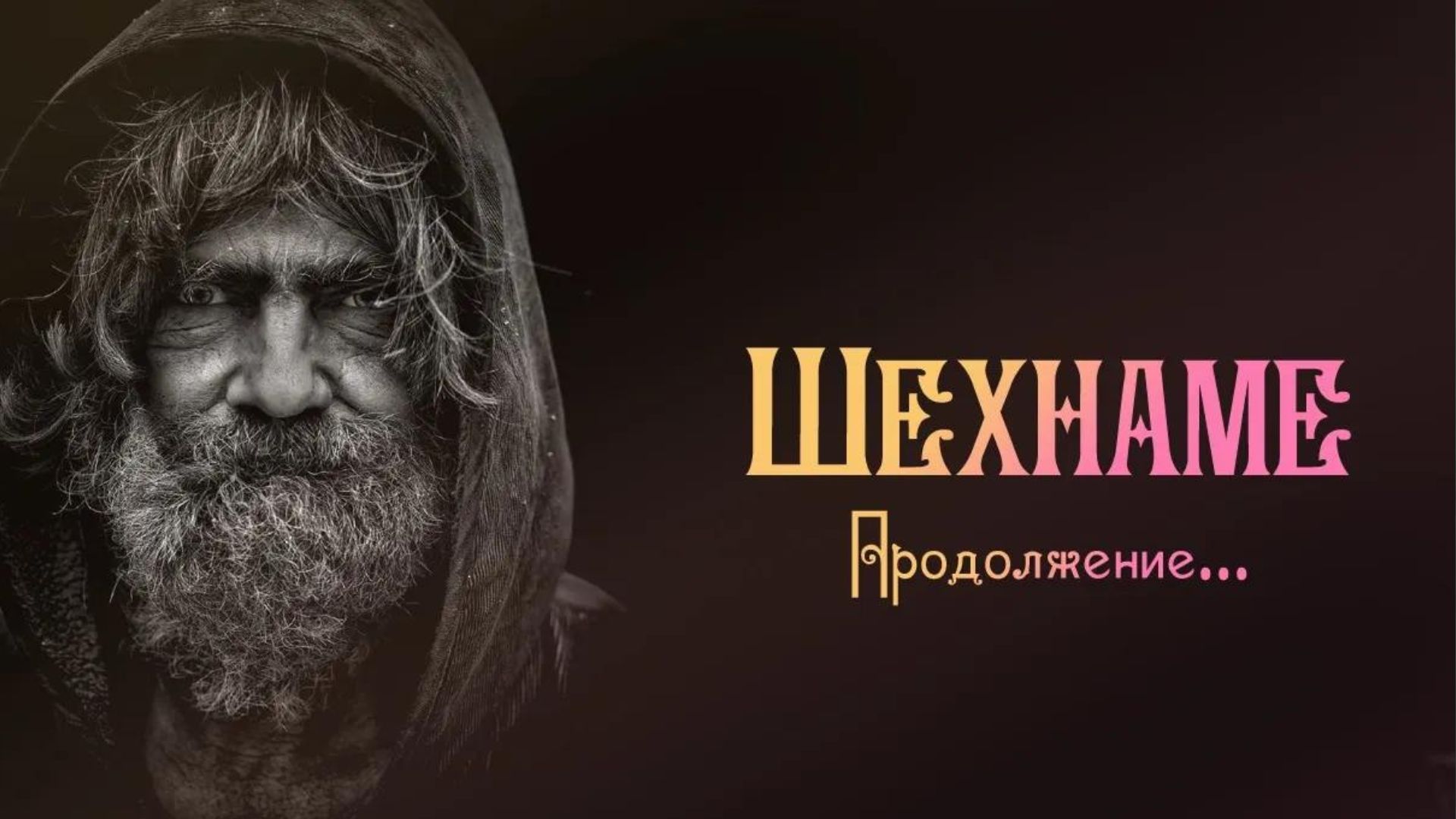 Шахнаме | Фирдауси | Фаруд (2 часть)