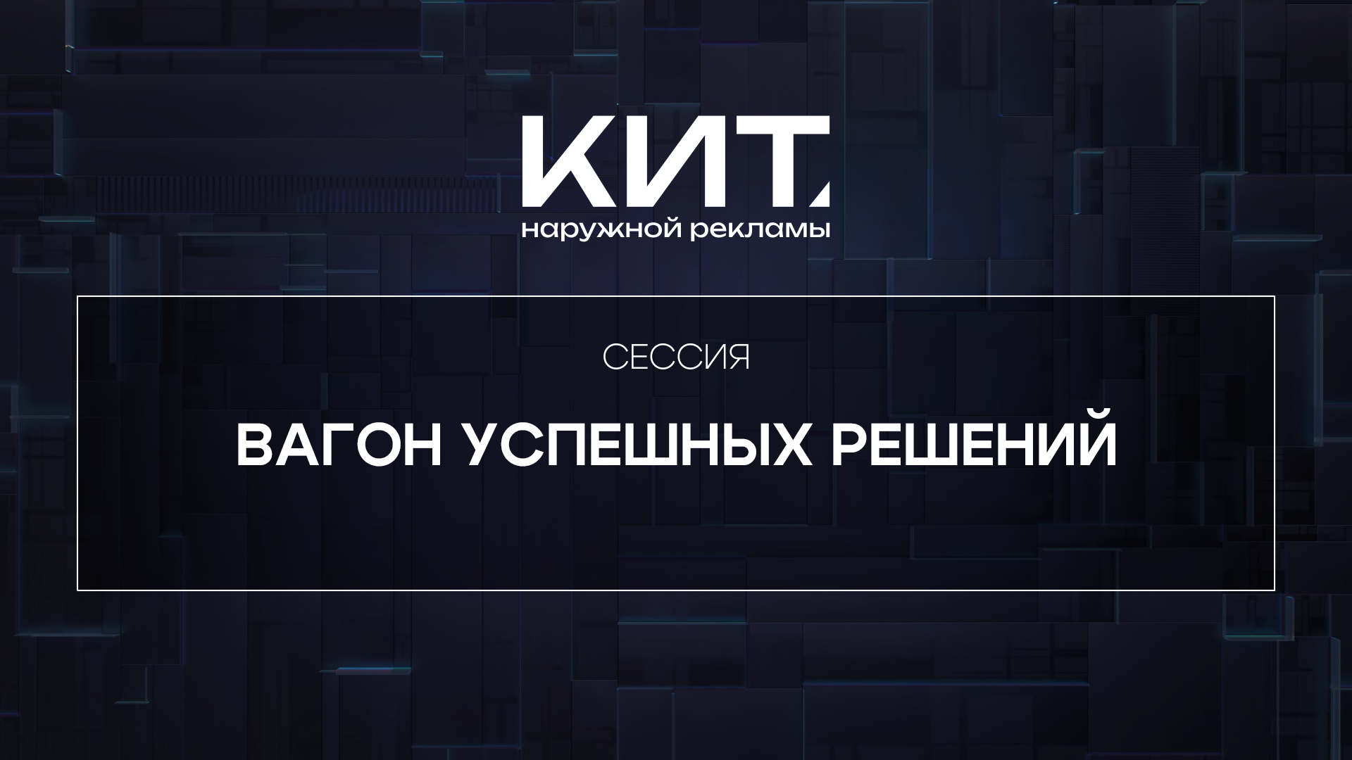 Вагон успешных решений - КИТ Наружной Рекламы 2024