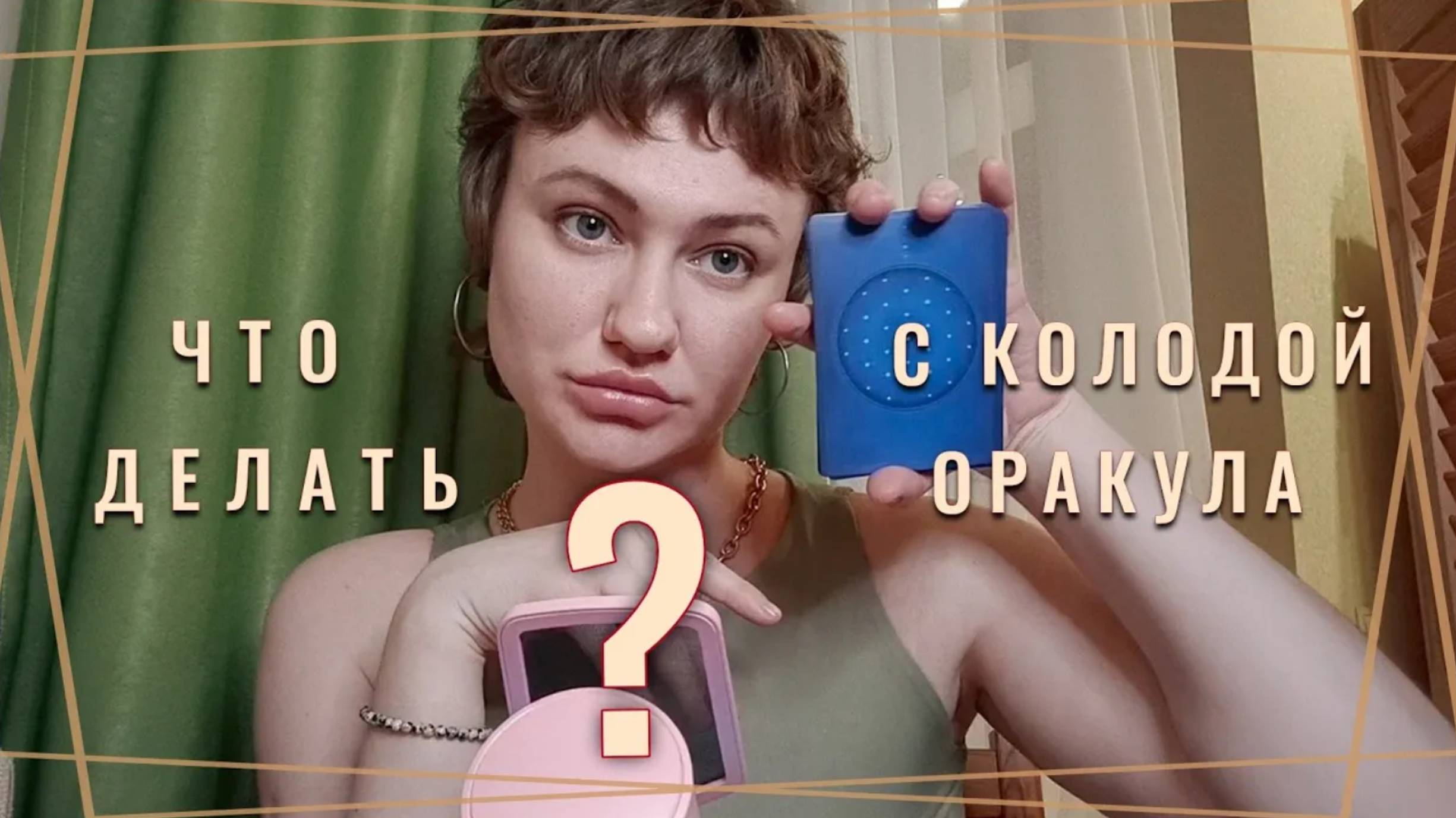 ✅ТОП 5 СПОСОБОВ: Что делать с ОРАКУЛОМ, если не гадать