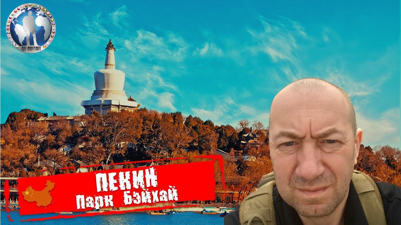 Пекин 🇨🇳 Китай. Парк Бэйхай. Необычный формат.. 💯Алекс Авантюрист