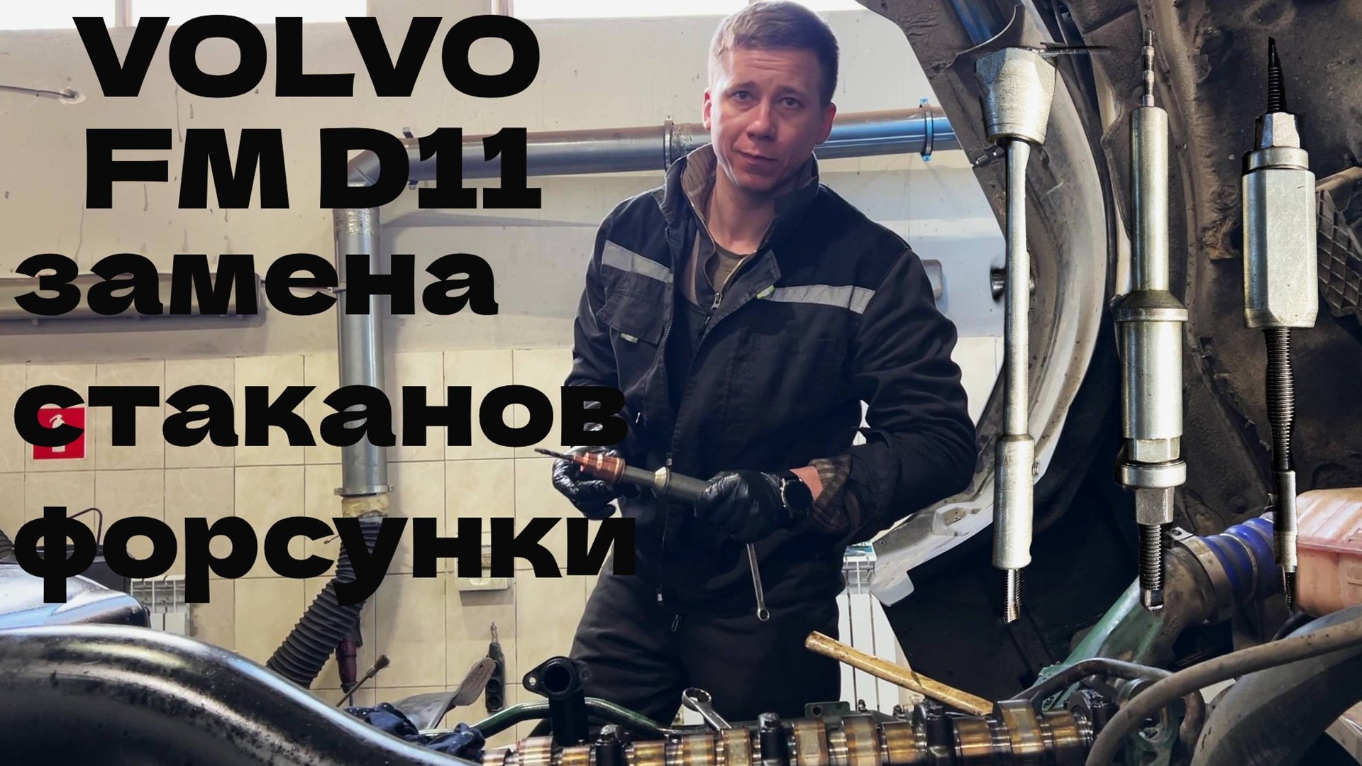 Volvo FM замена стаканов форсунки газы продолжение!