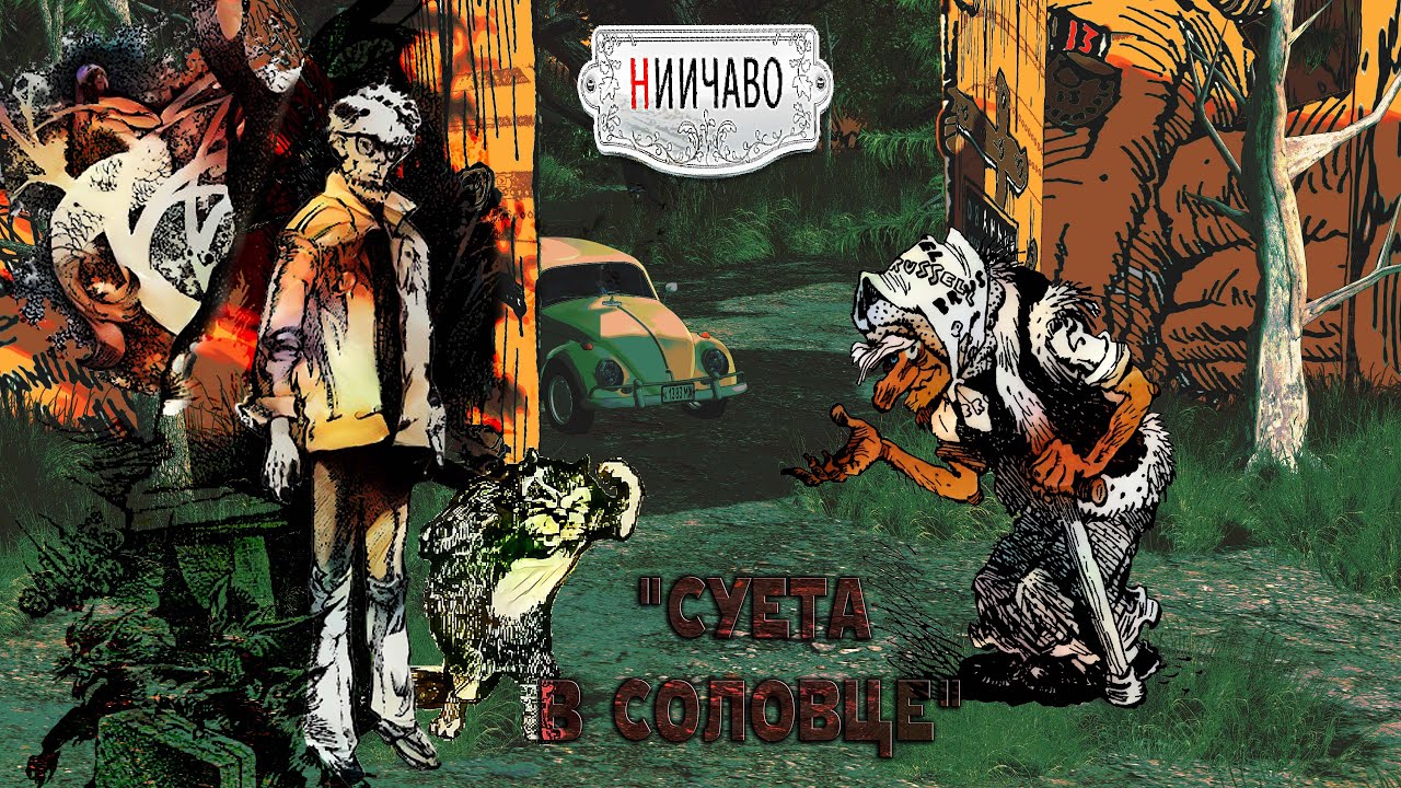 Понедельник начинается в субботу/Суета в Соловце /1серия