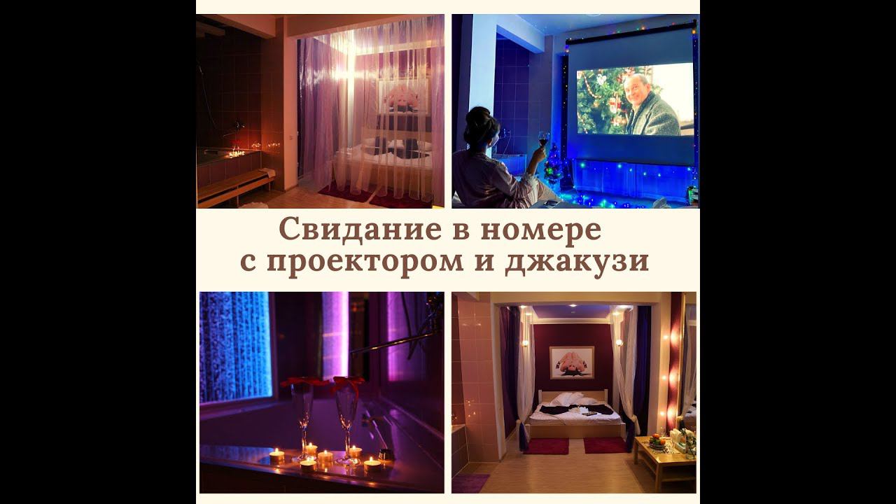 Романтический номер для двоих. Фиолетовый номер с кинопроектором и джакузи
