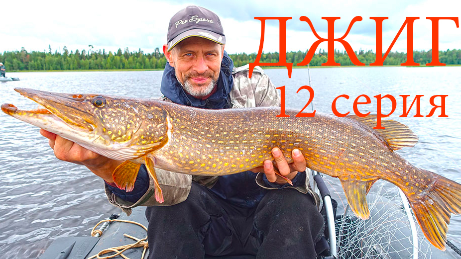 Джиг для начинающих 12 серия СПЕЦВЫПУСК