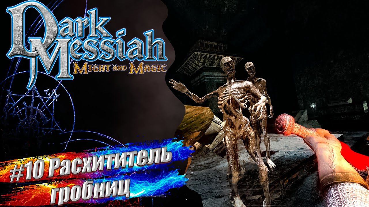 Dark Messiah of Might and Magic #10. Расхититель гробниц