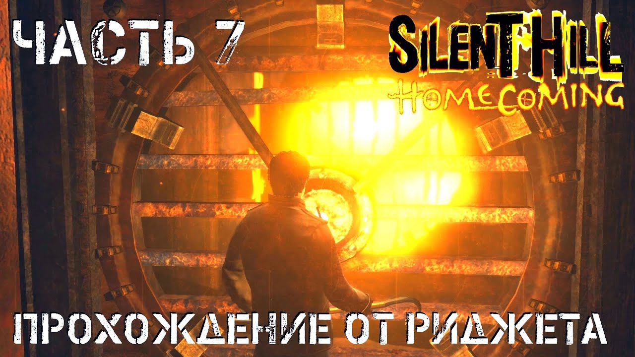 Silent Hill Homecoming Прохождение Часть 7 "Дорога в ад"