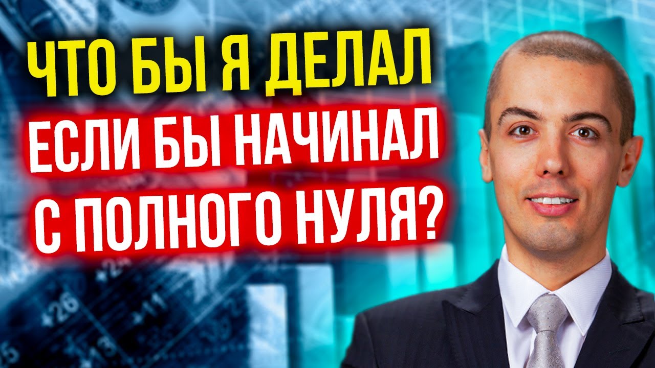 Что бы я делал, если бы начинал с нуля? (16+)