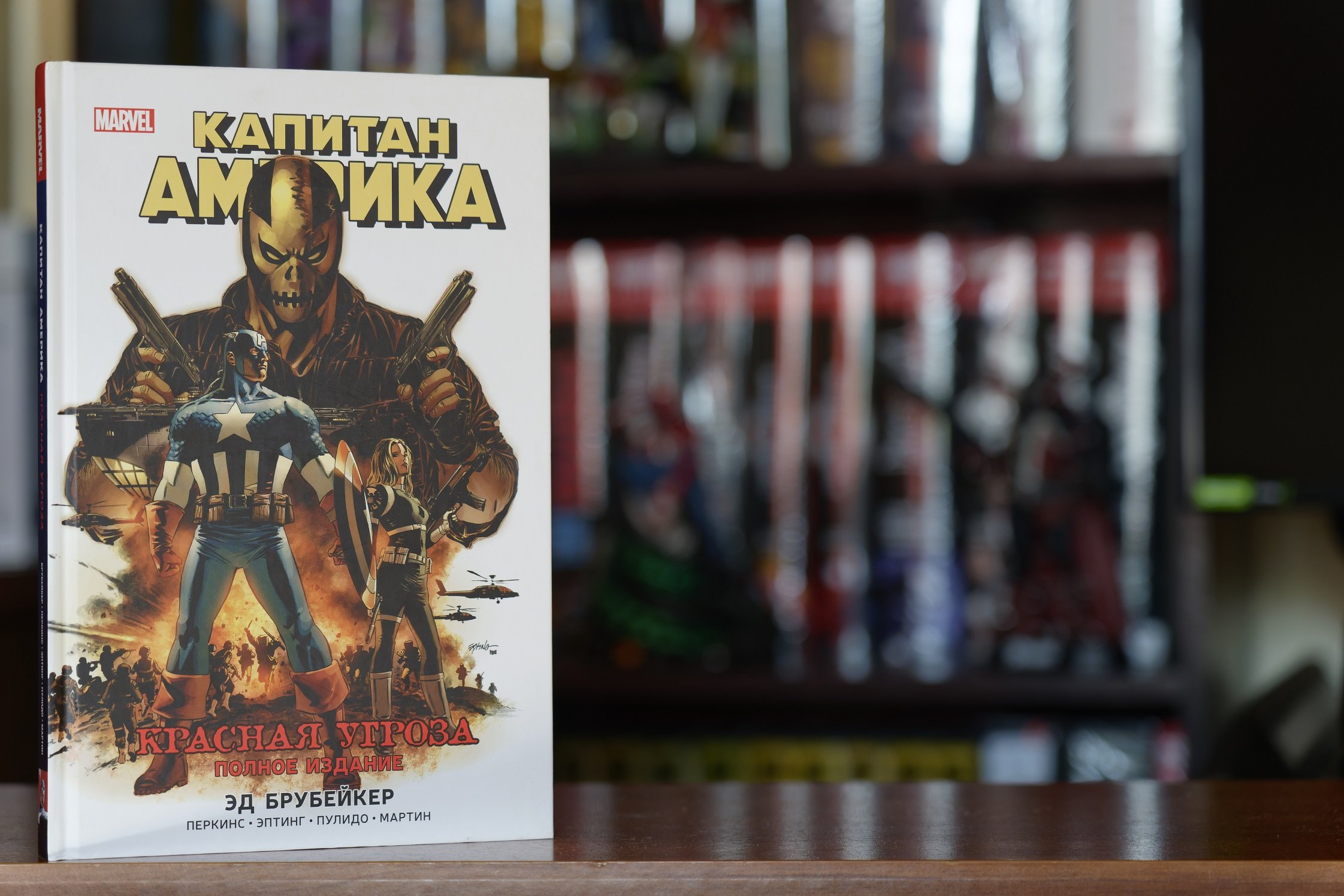 Капитан Америка. Красная угроза