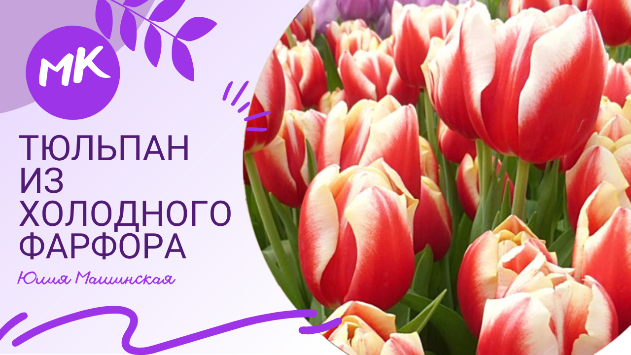 МК "Тюльпан" из холодного фарфора