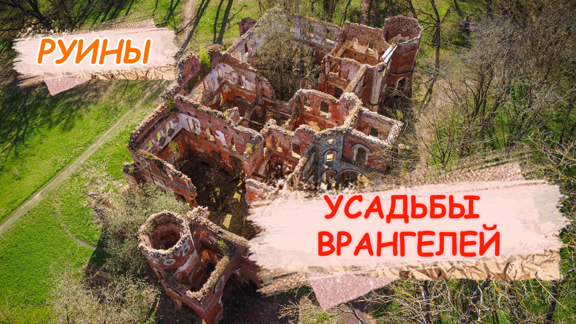 Усадьба баронов Врангелей