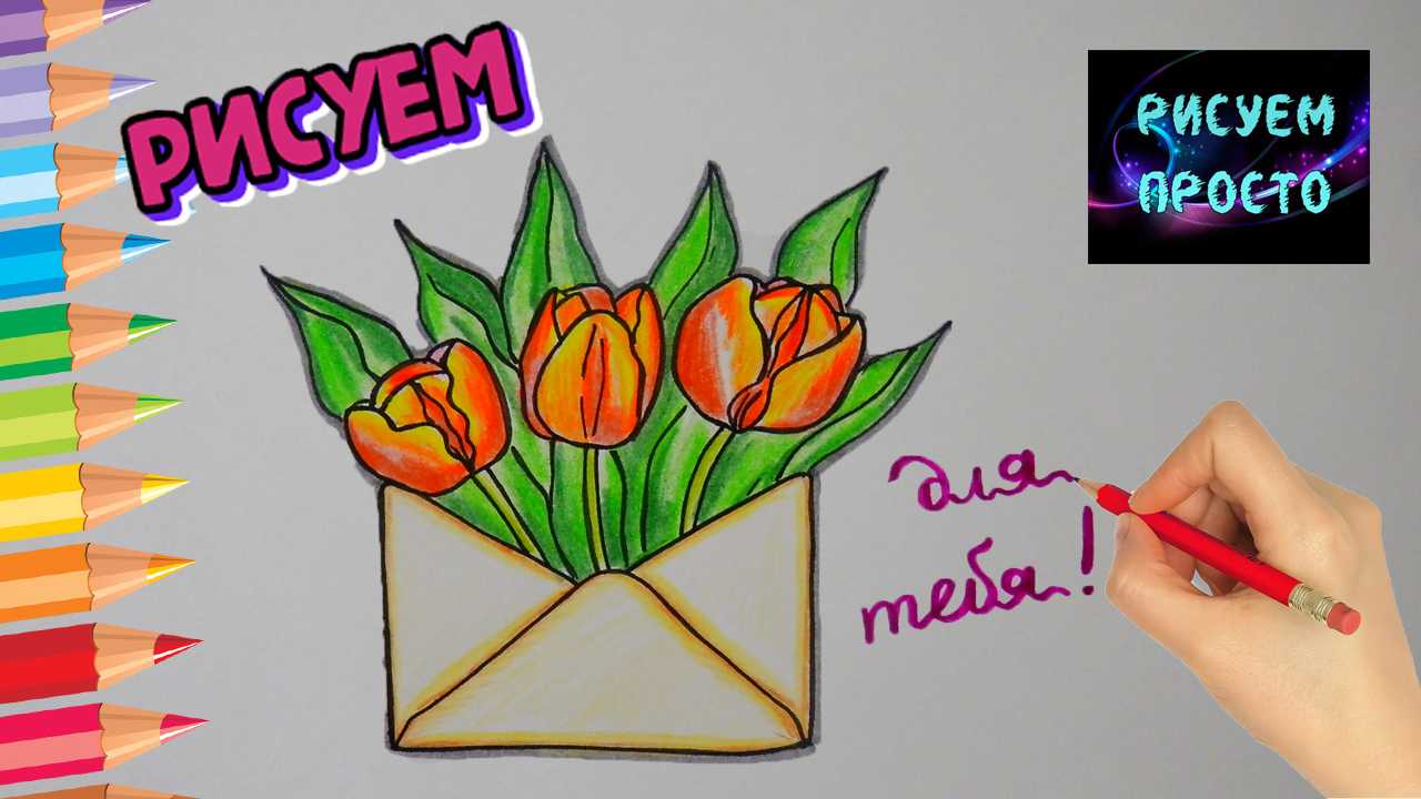 Как нарисовать ТЮЛЬПАНЫ НА 8 МАРТА для мамы, Рисуем Просто/723/How to draw TULIPS ON MARCH 8