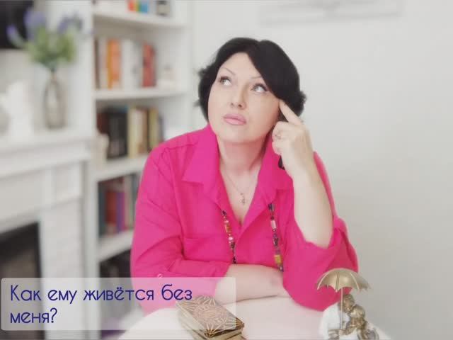 Таро расклад:" Как тебе живется без меня?"