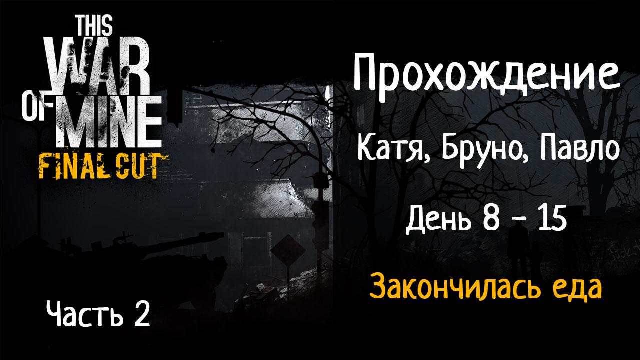 This War of Mine. Прохождение - Катя, Бруно, Павло. Первые трудности. [ День 8 - 15 ]