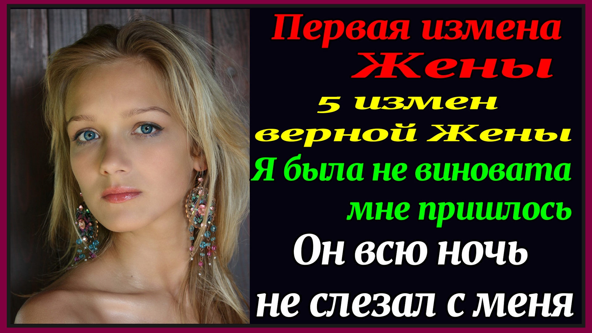 2ч 5 измен Верной Жены. Мне пришлось изменить мужу. Рассказы для взрослых. Истории измен.