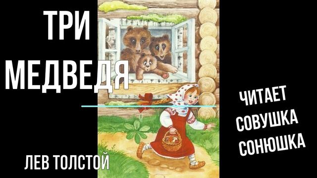 Лев Толстой - Три медведя