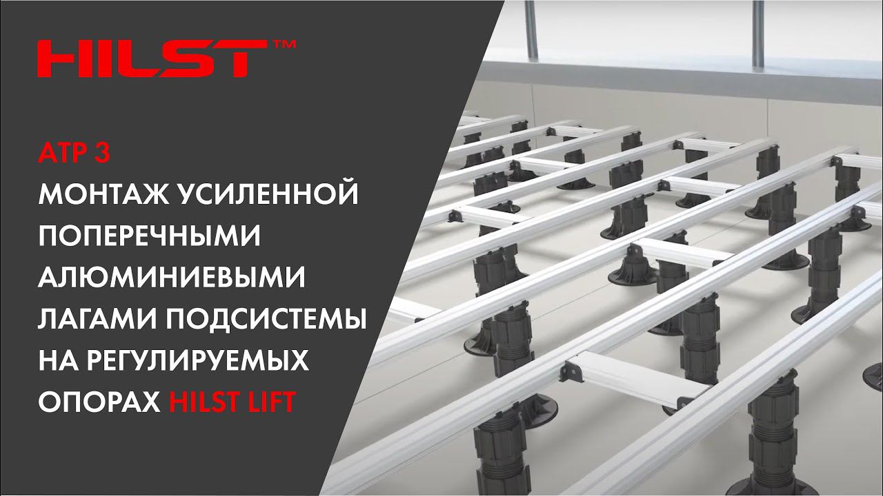 АТР 3. Монтаж усиленной поперечными алюминиевыми лагами подсистемы на регулируемых опорах HILST Lift