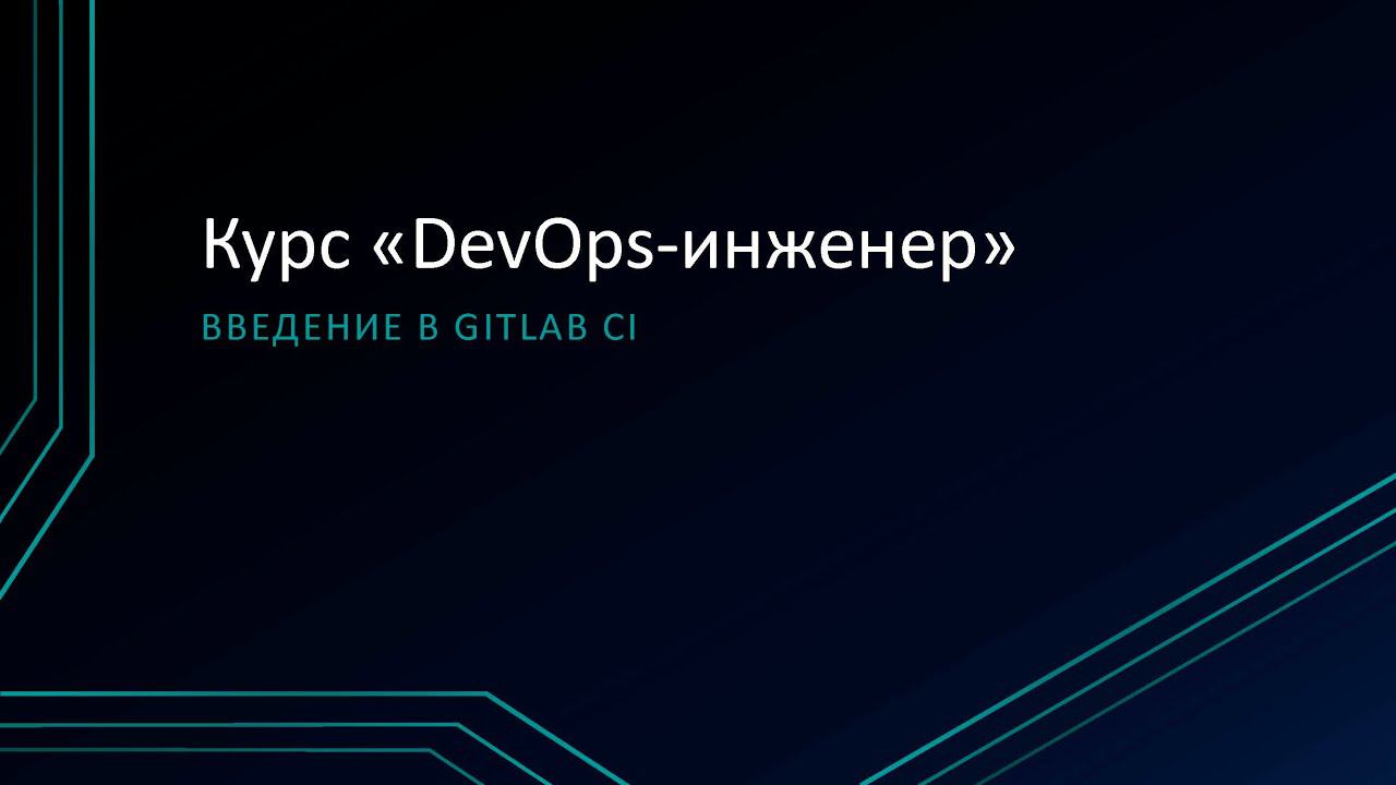 4.3: Введение в GitLab CI