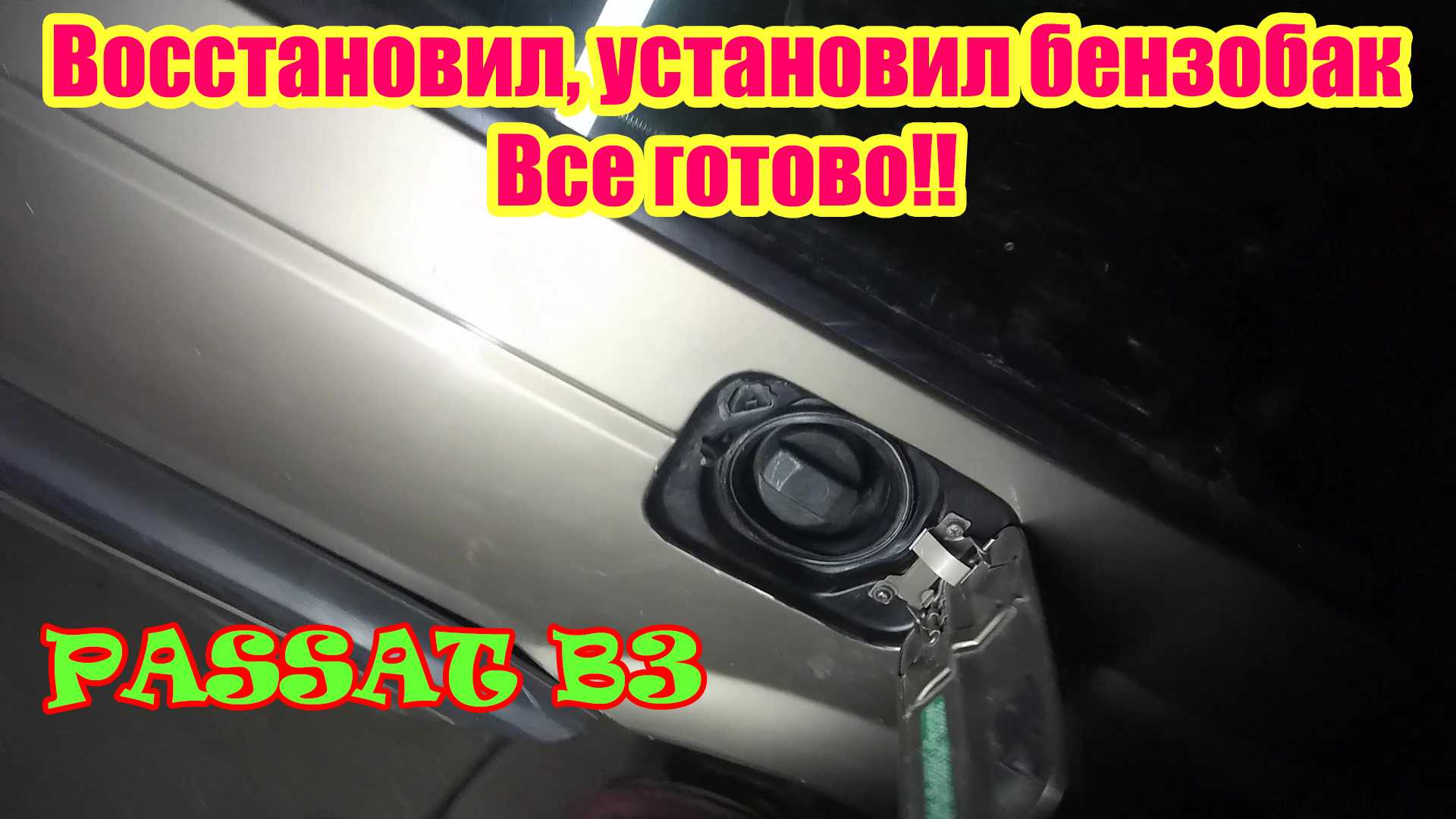 №4 Ремонт внутренней арки крыла и лючка бензобака, изготовление сгнивших деталей на Passat B32