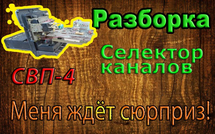 Разбор Селектора каналов СВП-4 от неизвестного цветного телевизора.