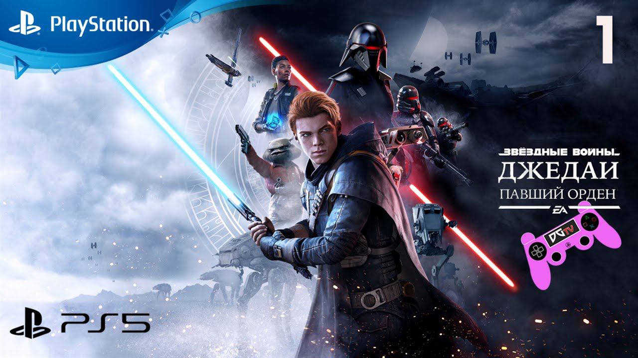 Star Wars Jedi: Fallen Order | ЗВЁЗДНЫЕ ВОЙНЫ Джедаи: Павший Орден – Прохождение PS5 4kUHD ▶СТРИМ #1