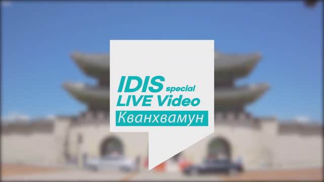 4K видеонаблюдение от IDIS (Кванхвамун)