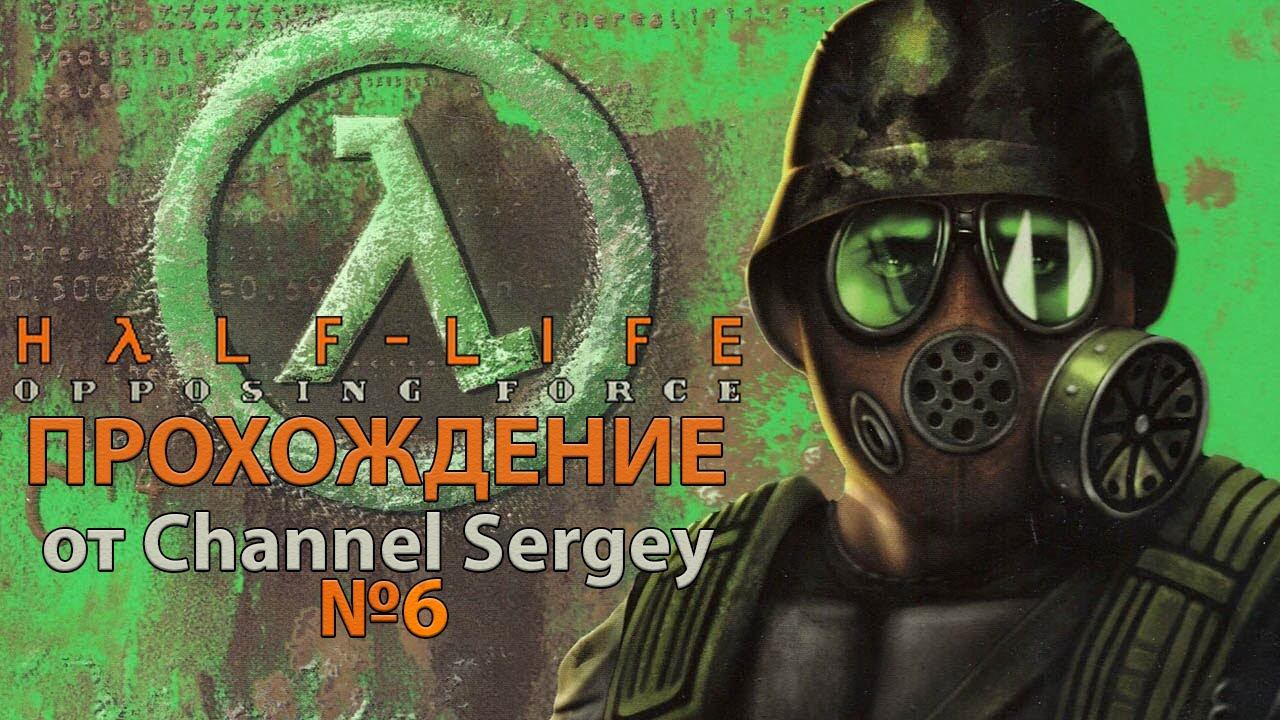 Half-Life: Opposing Force. Прохождение. №6. МЫ ЗДЕСЬ НЕ ОДНИ.