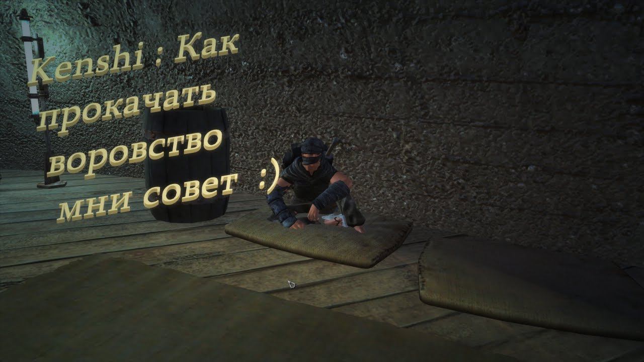 Kenshi как прокачать воровство мини совет