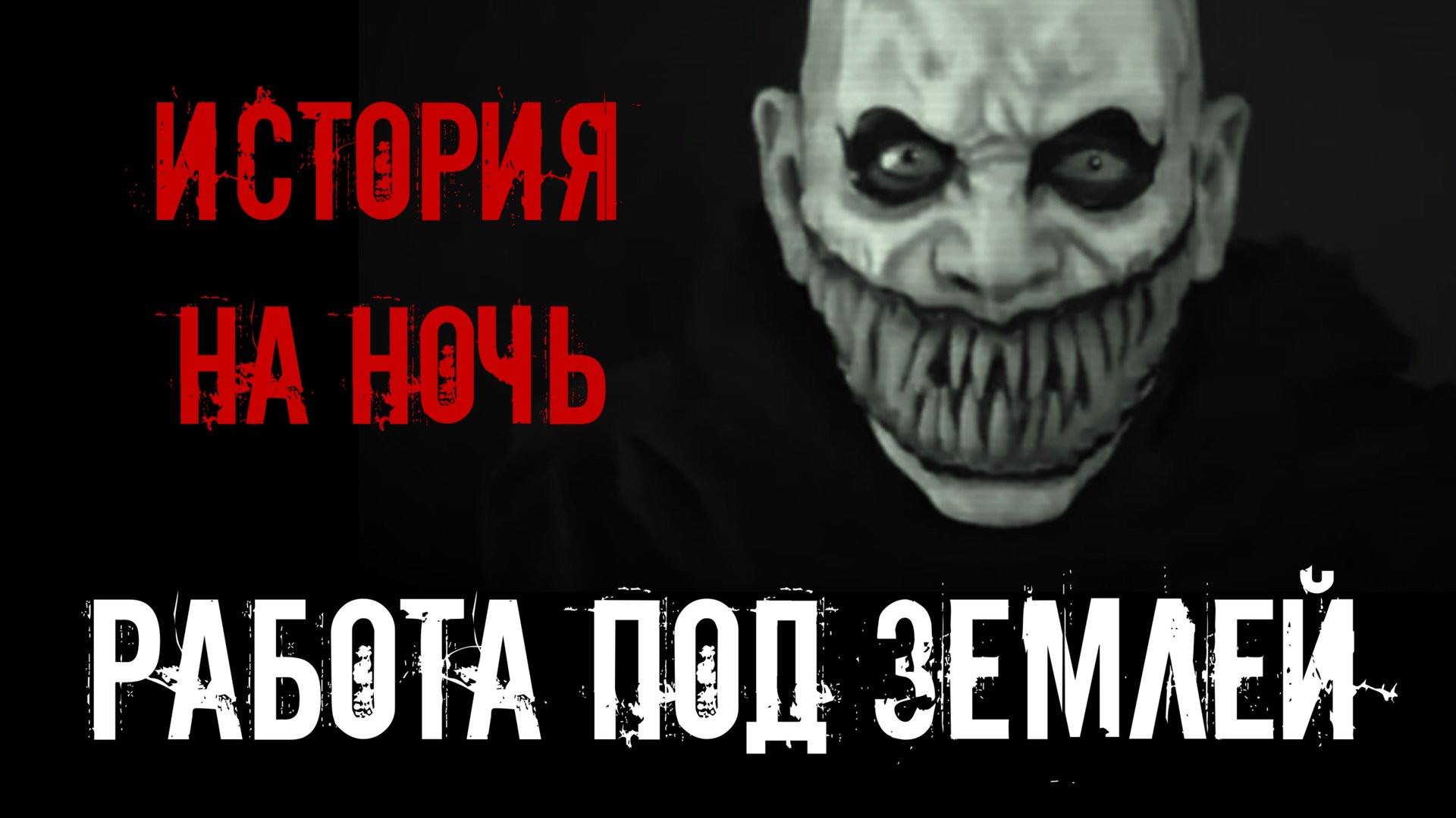 РАБОТА ПОД ЗЕМЛЕЙ. Страшные истории на ночь.Страшилки на ночь.