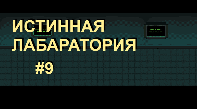 #9 ИСТИННАЯ ЛАБАРАТОРИЯ (Undertale)