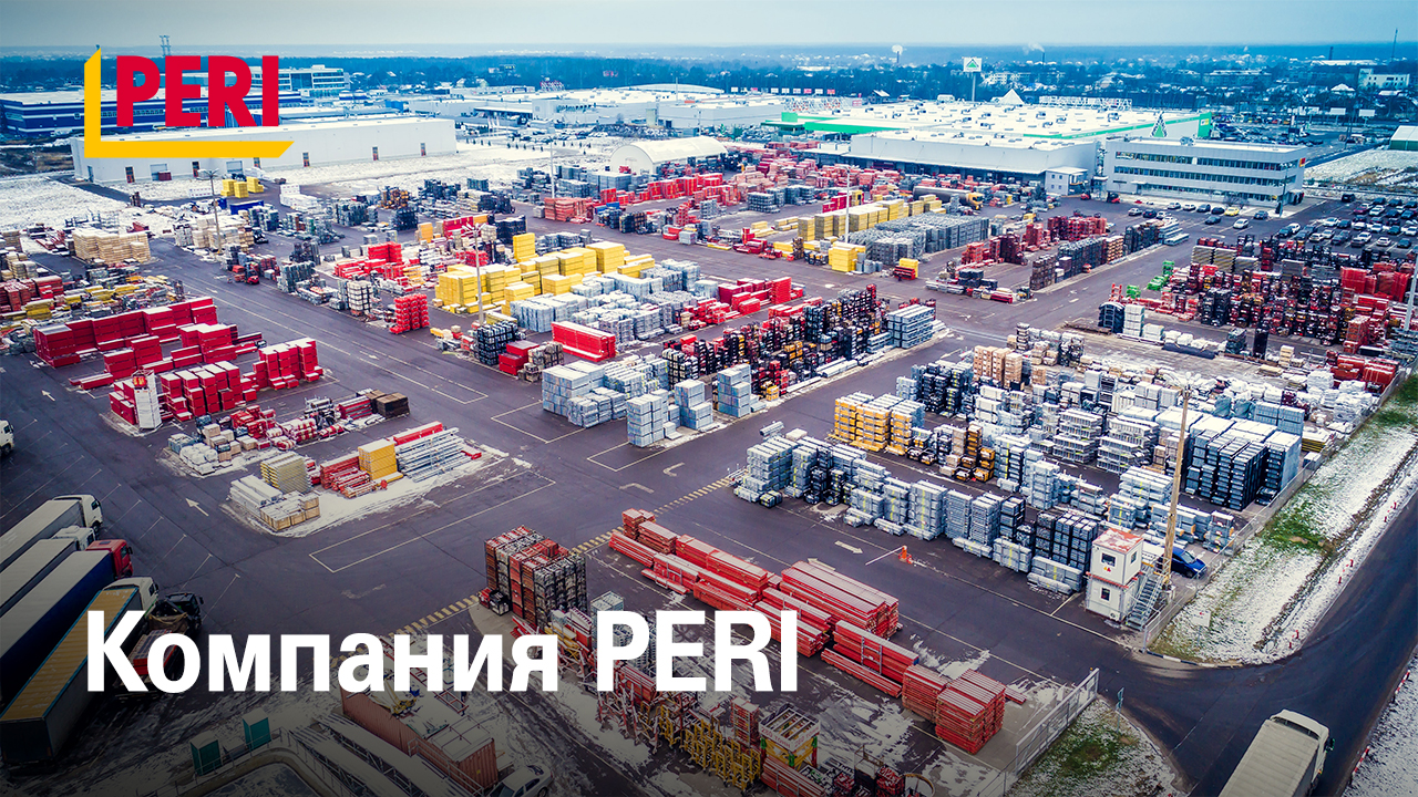 О компании PERI | Опалубка, строительные леса, инжиниринговая поддержка