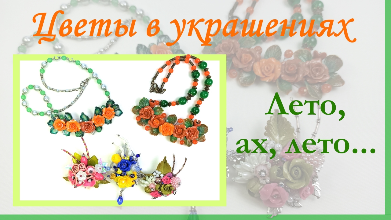 Цветы в украшениях. Мои украшения из полимерной глины.