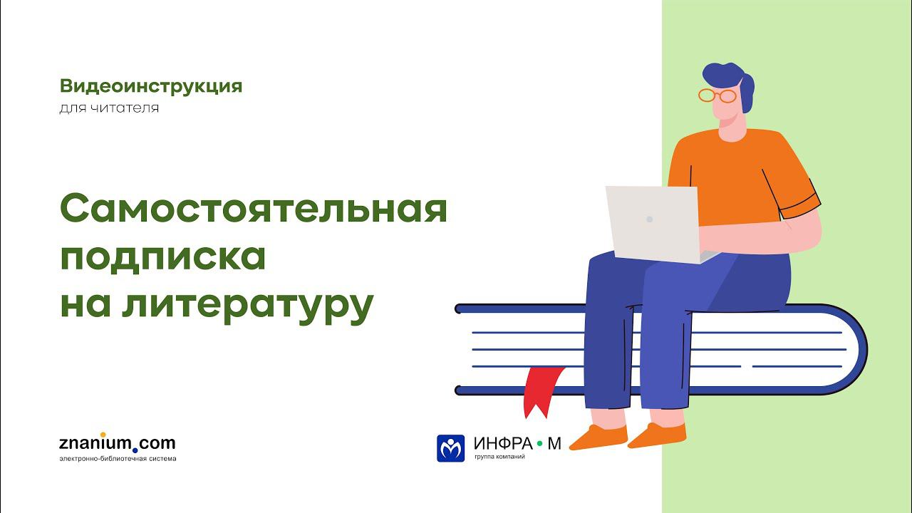 Самостоятельная подписка на литературу