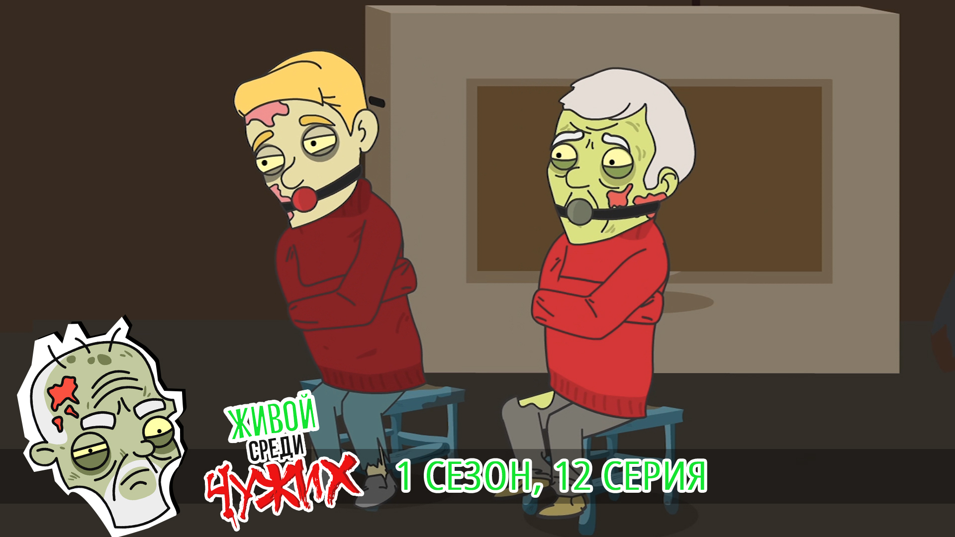 Живой среди чужих, 1 сезон, 12 серия