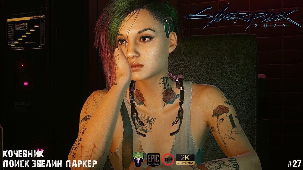 Cyberpunk 2077 - Киберпанк 2077 - Кочевник - Поиск Эвелин Паркер - #27 - 18+