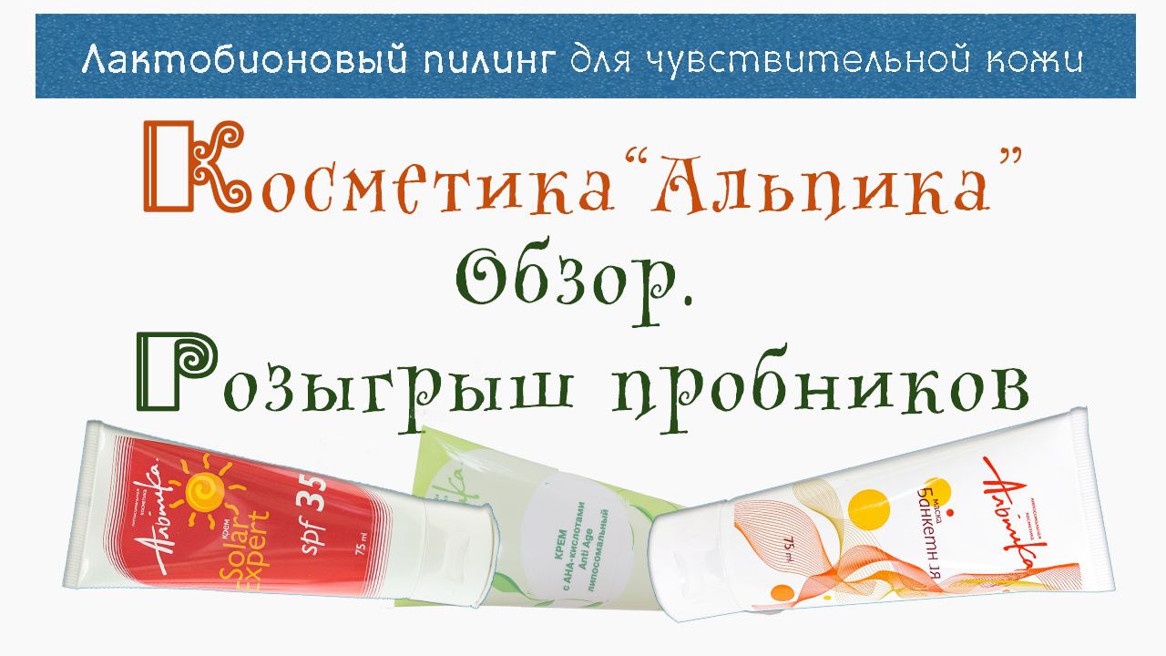 Лактобионовый - пилинг для чувствительной кожи | Косметика Альпика - обзор | Розыгрыш пробников