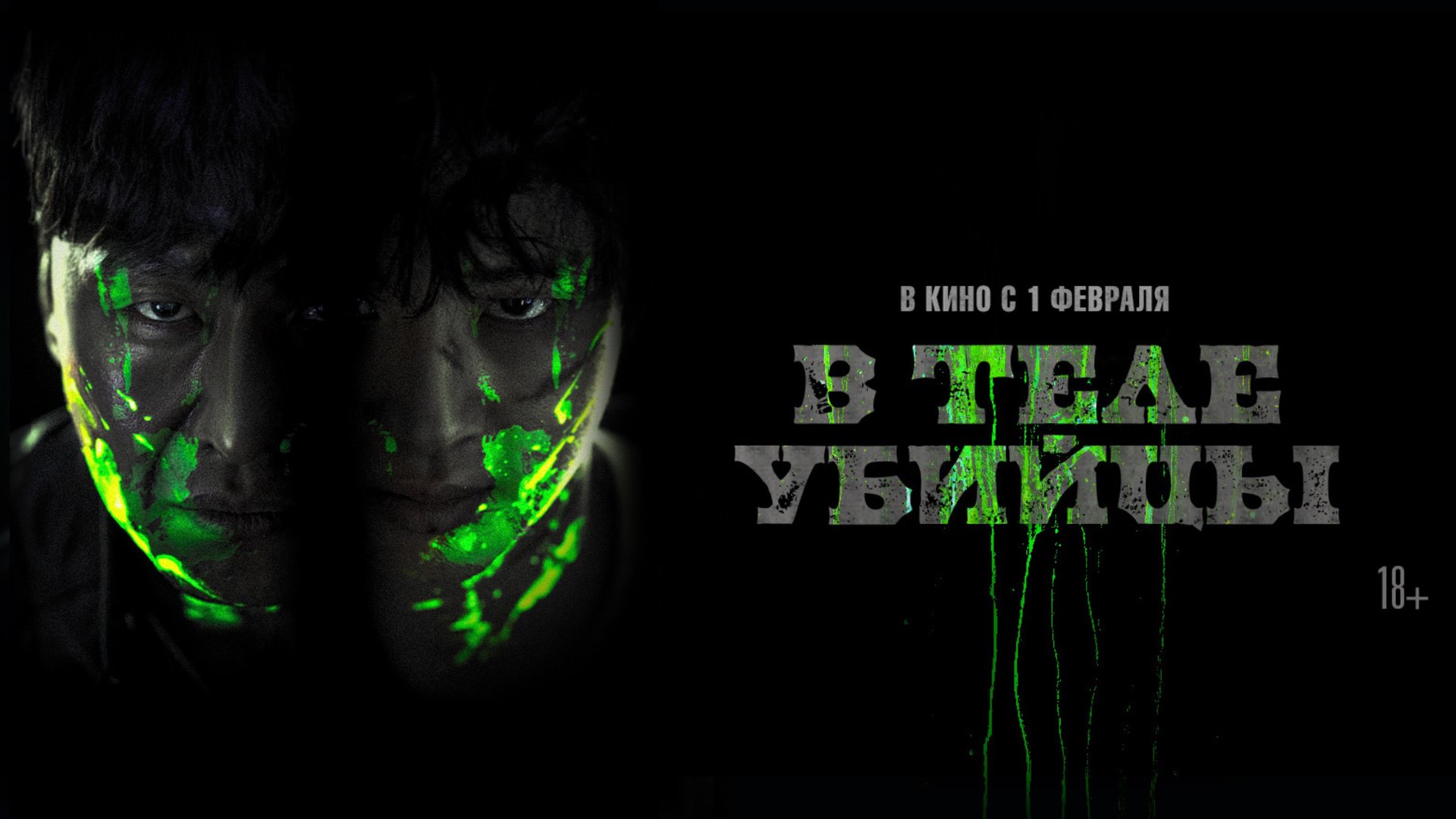 В теле убийцы |  Русский трейлер | В кино с 1 февраля